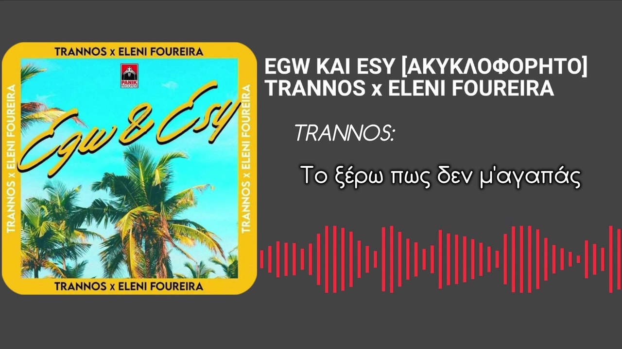 ΕΓΩ ΚΑΙ ΕΣΥ (EGW KAI ESY) - TRANNOS x ELENI FOUREIRA [ΑΚΥΚΛΟΦΟΡΗΤΟ ...