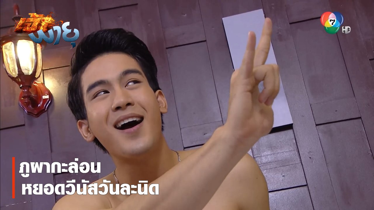 ภูผากะล่อนหยอดวีนัสวันละนิด | ตอกย้ำความสนุก เจ้าพายุ EP.2 | Ch7HD - วิดีโอ Dailymotion