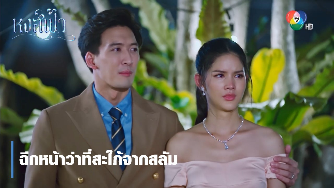ฉีกหน้าว่าที่สะใภ้จากสลัม | ตอกย้ำความสนุก หงส์ฟ้า EP.18 | Ch7HD - วิดีโอ Dailymotion