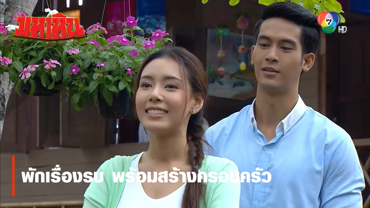 พักเรื่องรบ พร้อมสร้างครอบครัว | ตอกย้ำความสนุก มหาหิน EP.17 | Ch7HD - วิดีโอ Dailymotion