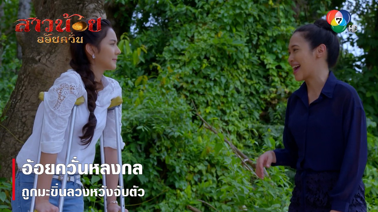 อ้อยควั่นหลงกล ถูกมะขิ่นลวงหวังจับตัว | ตอกย้ำความสนุก สาวน้อยอ้อยควั่น EP.52 | Ch7HD - วิดีโอ ...