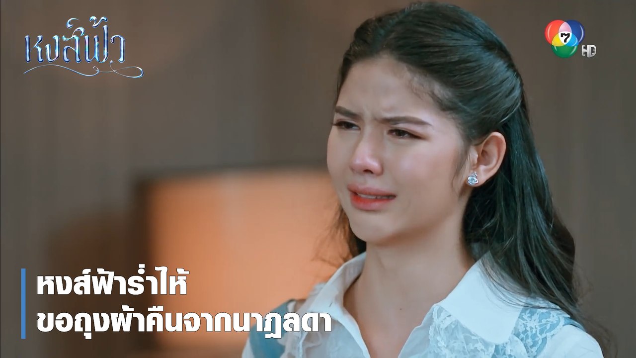 หงส์ฟ้าร่ำไห้ ขอถุงผ้าคืนจากนาฎลดา | ตอกย้ำความสนุก หงส์ฟ้า EP.19 | Ch7HD - วิดีโอ Dailymotion