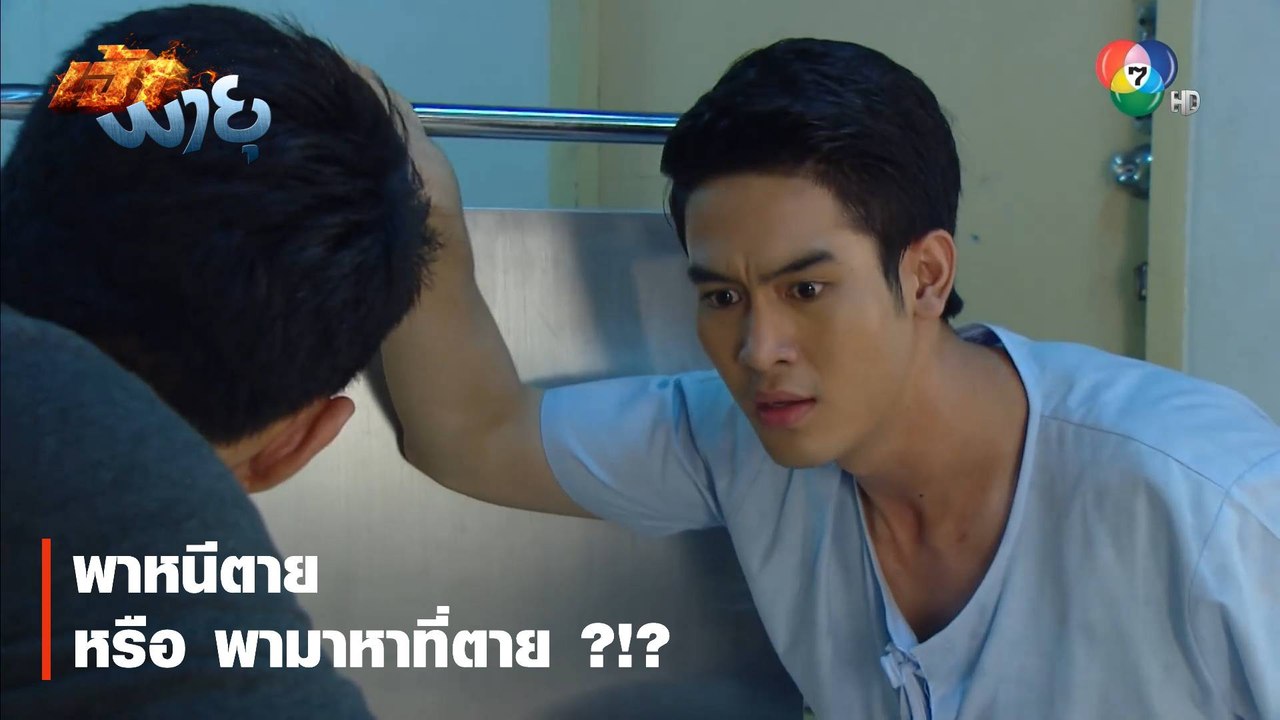 พาหนีตาย หรือ พามาหาที่ตาย ?!? | ตอกย้ำความสนุก เจ้าพายุ EP.4 | Ch7HD - วิดีโอ Dailymotion