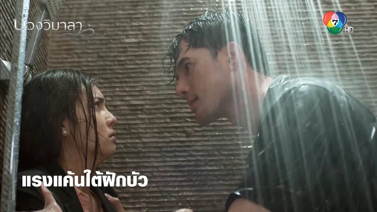 แรงแค้นใต้ฝักบัว | ตอกย้ำความสนุก บ่วงวิมาลา EP.4 | Ch7HD - วิดีโอ Dailymotion