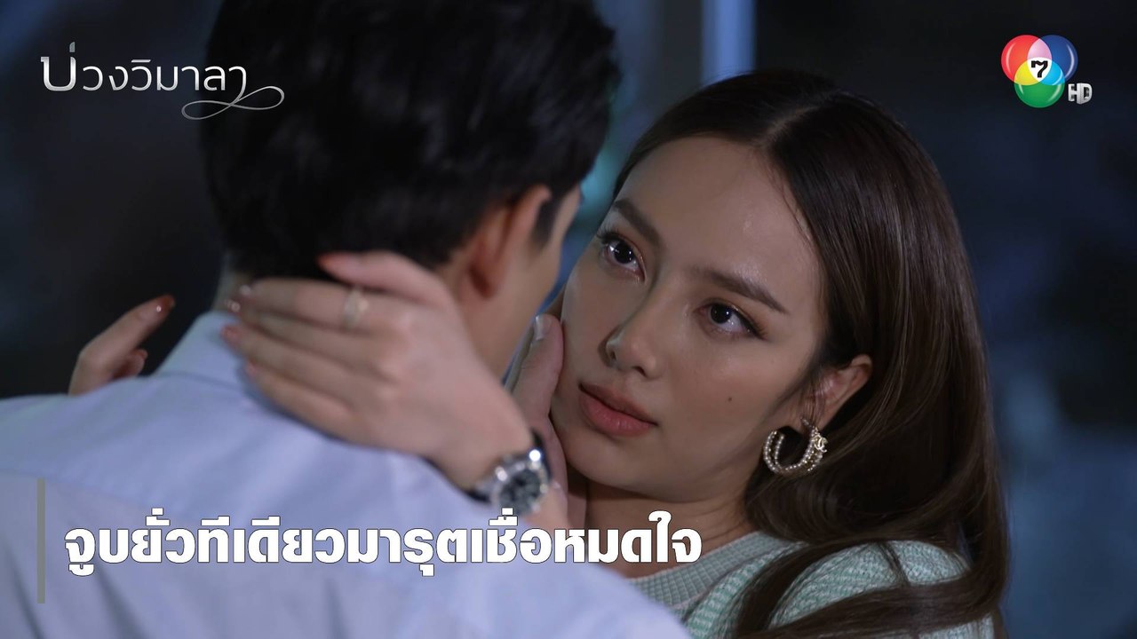 จูบยั่วทีเดียวมารุตเชื่อหมดใจ | ตอกย้ำความสนุก บ่วงวิมาลา EP.4 | Ch7HD - วิดีโอ Dailymotion