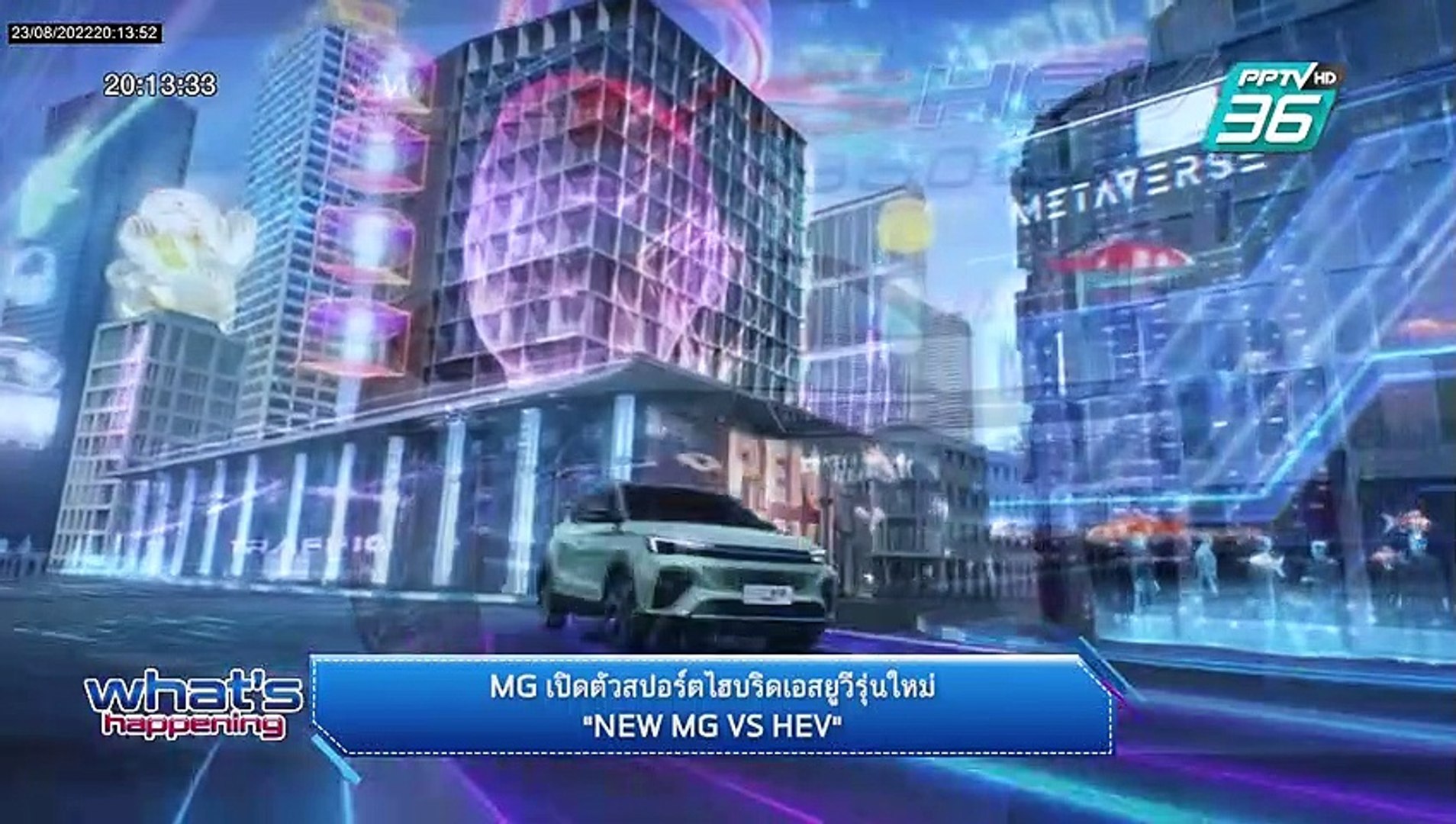 เอ็มจี ปล่อยหมัดเด็ดส่ง NEW MG VS HEV สปอร์ตไฮบริดเอสยูวีรุ่นแรก : PPTVHD36