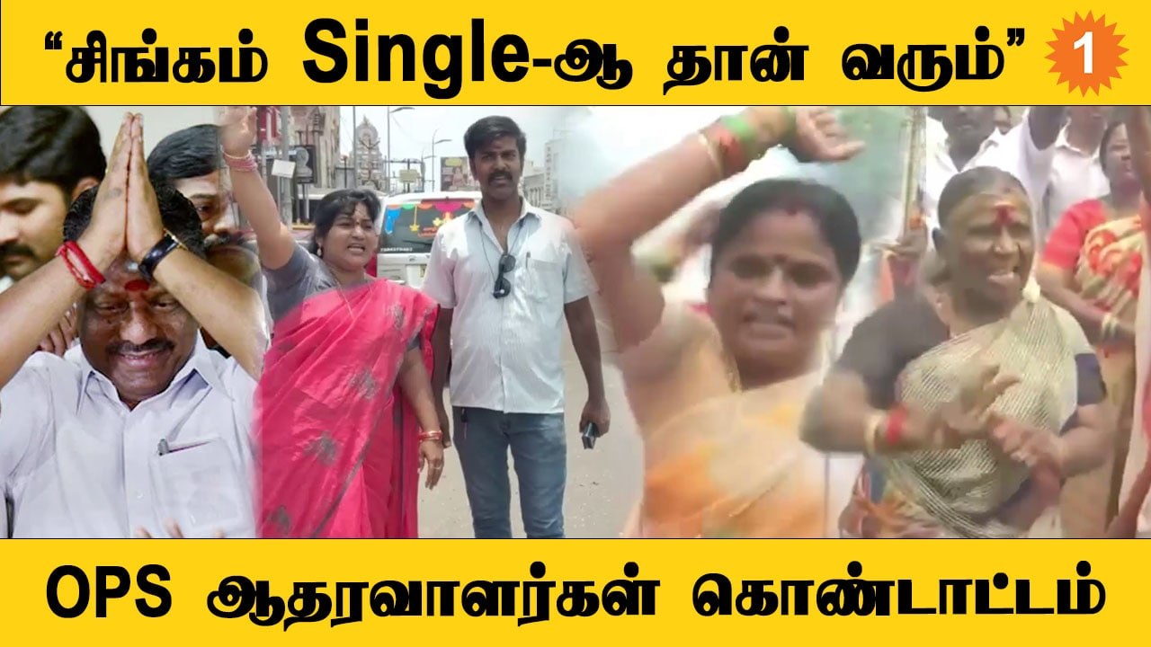 OPS ஆதரவாளர்கள் பட்டாசு வெடித்து, இனிப்பு வழங்கி கொண்டாட்டம் | ADMK ...
