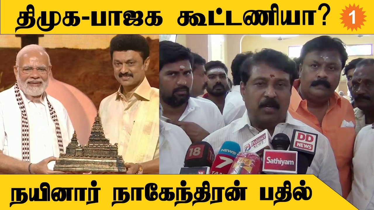 DMK Alliance | "கூட்டணி பத்தி திமுகதான் முடிவு பண்ணும்" - நயினார் ...