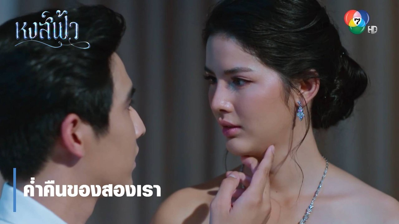 ค่ำคืนของสองเรา | ตอกย้ำความสนุก หงส์ฟ้า EP.25 | Ch7HD - วิดีโอ Dailymotion