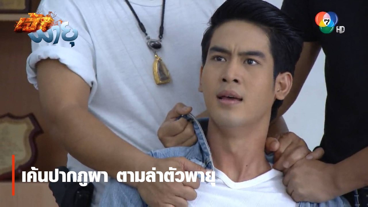 เค้นปากภูผา ตามล่าตัวพายุ | ไฮไลต์ละคร เจ้าพายุ EP.7 | Ch7HD - วิดีโอ Dailymotion