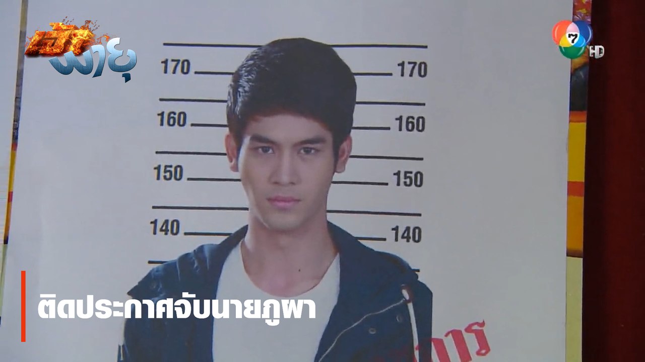 ติดประกาศจับนายภูผา | ตอกย้ำความสนุก เจ้าพายุ EP.7 | Ch7HD - วิดีโอ Dailymotion