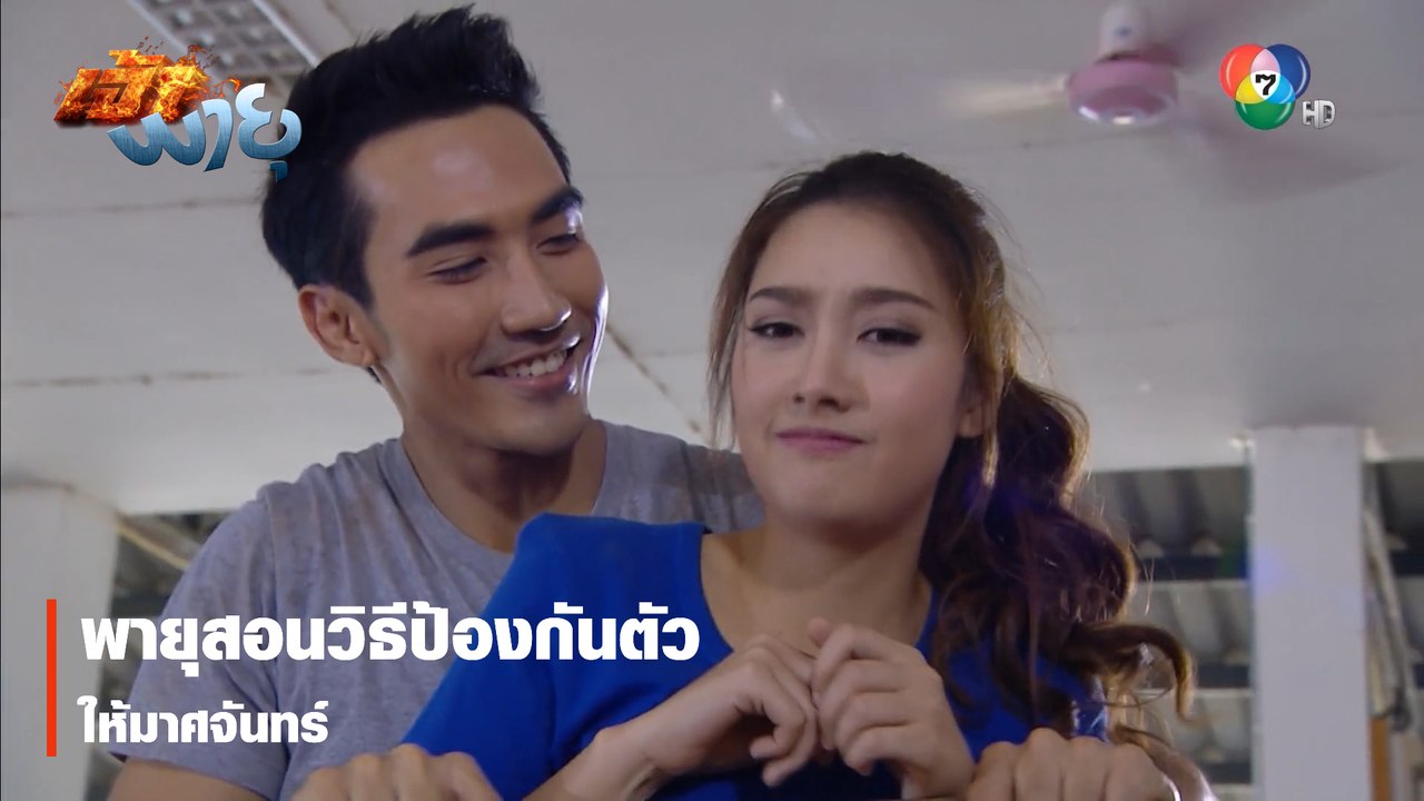 พายุสอนวิธีป้องกันตัวให้มาศจันทร์ | ตอกย้ำความสนุก เจ้าพายุ EP.7 | Ch7HD - วิดีโอ Dailymotion