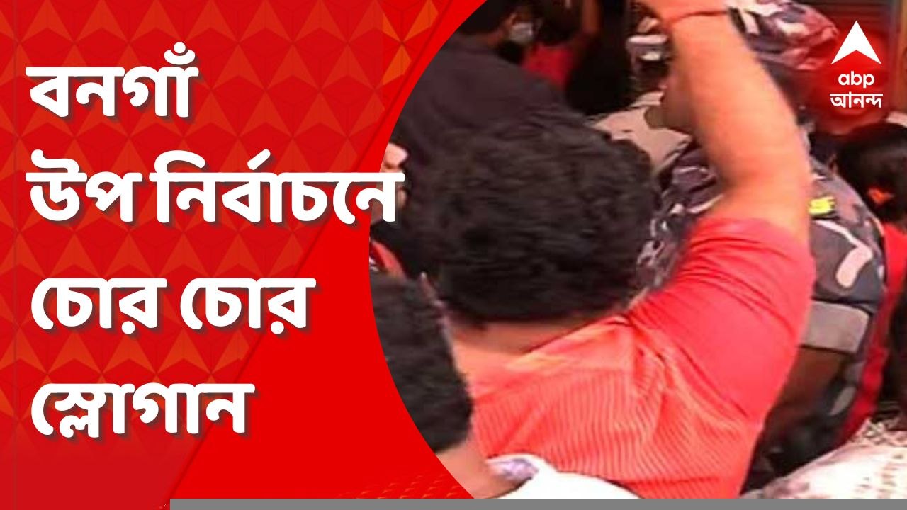 Bongaon Election: বনগাঁ পুরসভার উপ নির্বাচনে বুথের বাইরে চোর চোর ...