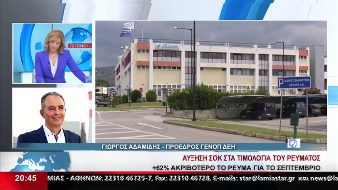 Ο Πρόεδρος της ΓΕΝΟΠ ΔΕΗ, Γ. Αδαμίδης στα Αναλυτικά Γεγονότα του Star ...