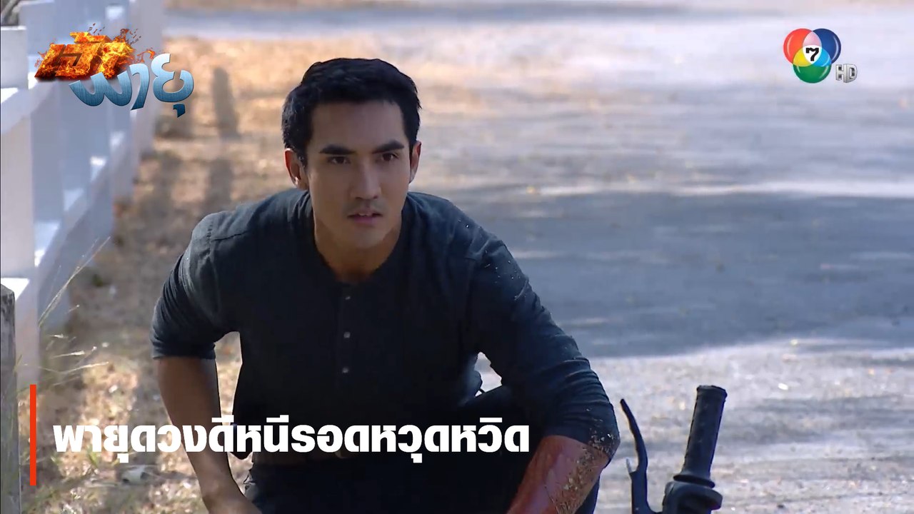 พายุดวงดีหนีรอดหวุดหวิด | ตอกย้ำความสนุก เจ้าพายุ EP.8 | Ch7HD - วิดีโอ Dailymotion