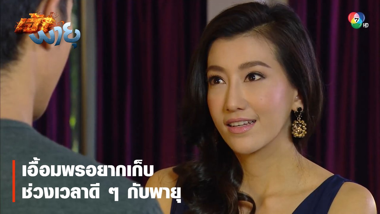เอื้อมพรอยากเก็บช่วงเวลาดี ๆ กับพายุ | ตอกย้ำความสนุก เจ้าพายุ EP.8 | Ch7HD - วิดีโอ Dailymotion