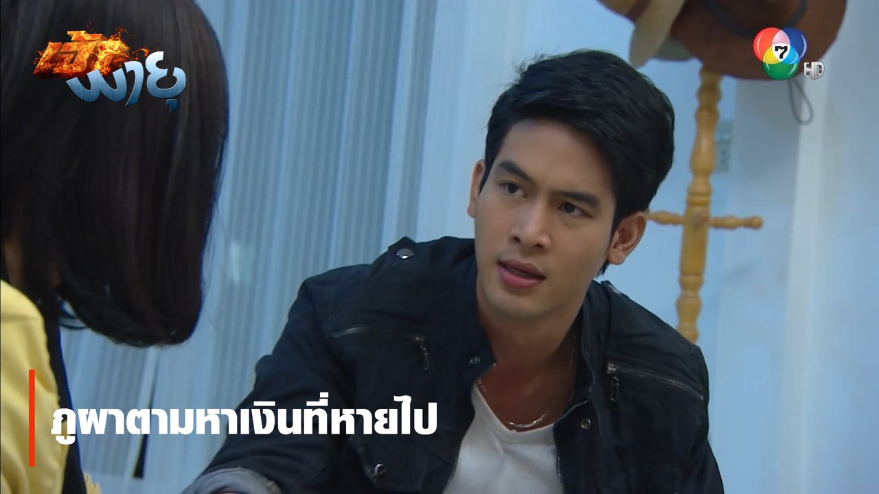 ภูผาตามหาเงินที่หายไป | ตอกย้ำความสนุก เจ้าพายุ EP.8 | Ch7HD - วิดีโอ Dailymotion