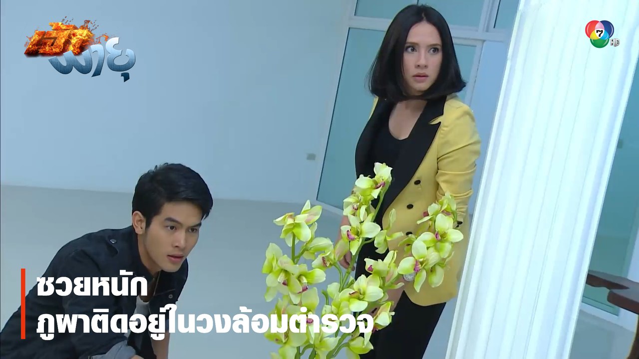 ซวยหนัก ภูผาติดอยู่ในวงล้อมตำรวจ | ตอกย้ำความสนุก เจ้าพายุ EP.8 | Ch7HD - วิดีโอ Dailymotion