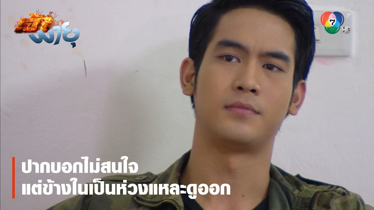 ปากบอกไม่สนใจ แต่ข้างในเป็นห่วงแหละดูออก | ตอกย้ำความสนุก เจ้าพายุ EP.8 | Ch7HD - วิดีโอ Dailymotion