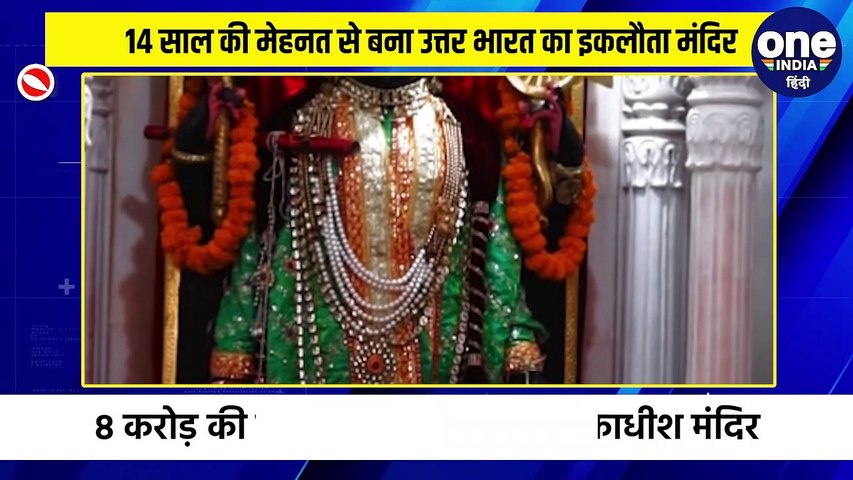 बिहार: बिना ईंट और बालू के 14 साल में तैयार हुआ मंदिर, निर्माण में ...