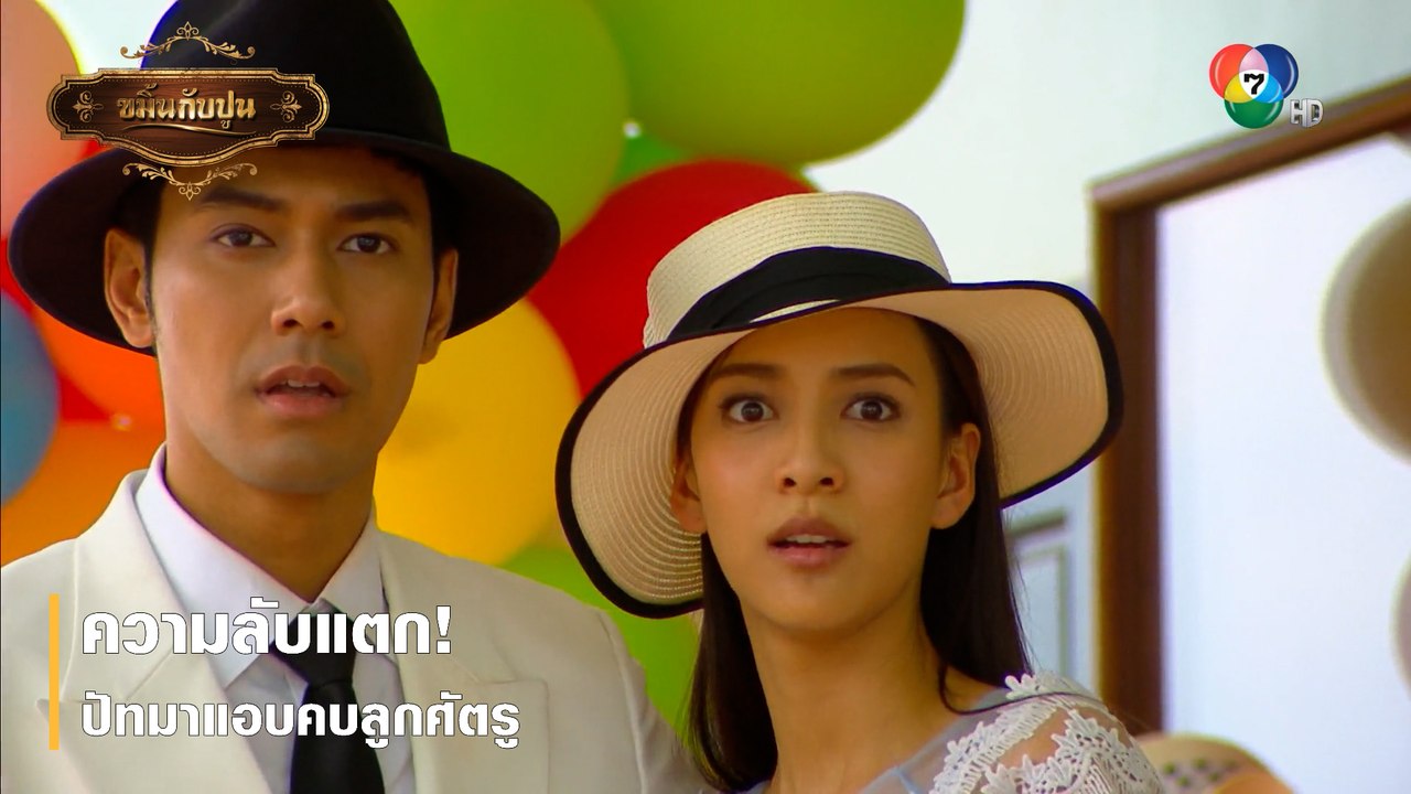 ความลับแตก ปัทมาแอบคบลูกศัตรู | ตอกย้ำความสนุก ขมิ้นกับปูน EP.4 | Ch7HD - วิดีโอ Dailymotion