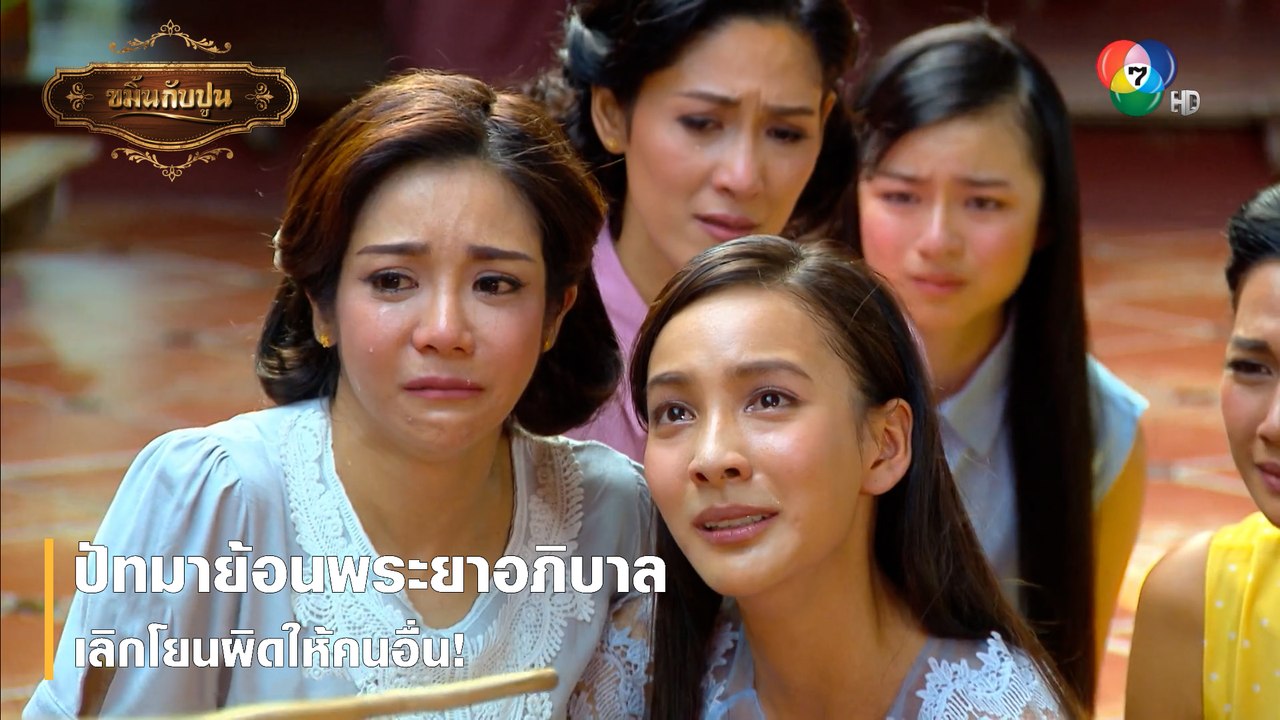 ปัทมาย้อนพระยาอภิบาล เลิกโยนผิดให้คนอื่น! | ตอกย้ำความสนุก ขมิ้นกับปูน EP.4 | Ch7HD - วิดีโอ ...