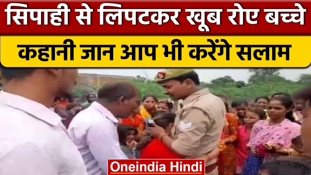 Unnao में GRP Soldier के तबादले पर रोने लगे बच्चे, Viral Video | वनइंडिया हिंदी | *News - video ...