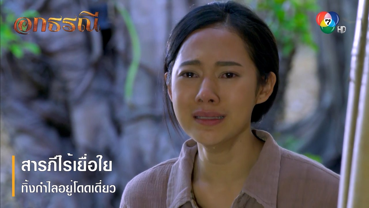สารภีไร้เยื่อใย ทิ้งกำไลอยู่โดดเดี่ยว | ตอกย้ำความสนุก อกธรณี EP.10 | Ch7HD - วิดีโอ Dailymotion