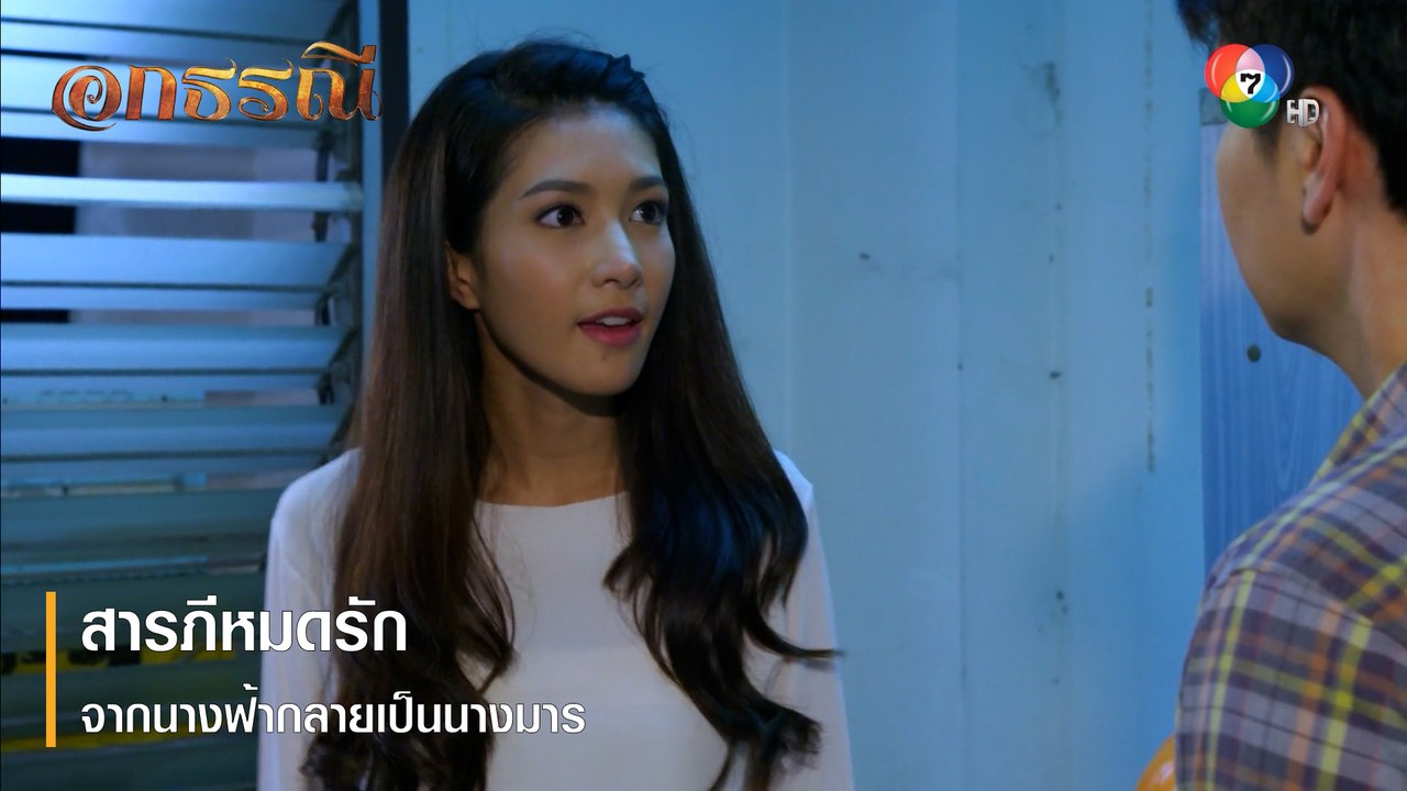 สารภีหมดรัก จากนางฟ้ากลายเป็นนางมาร | ตอกย้ำความสนุก อกธรณี EP.10 | Ch7HD - วิดีโอ Dailymotion