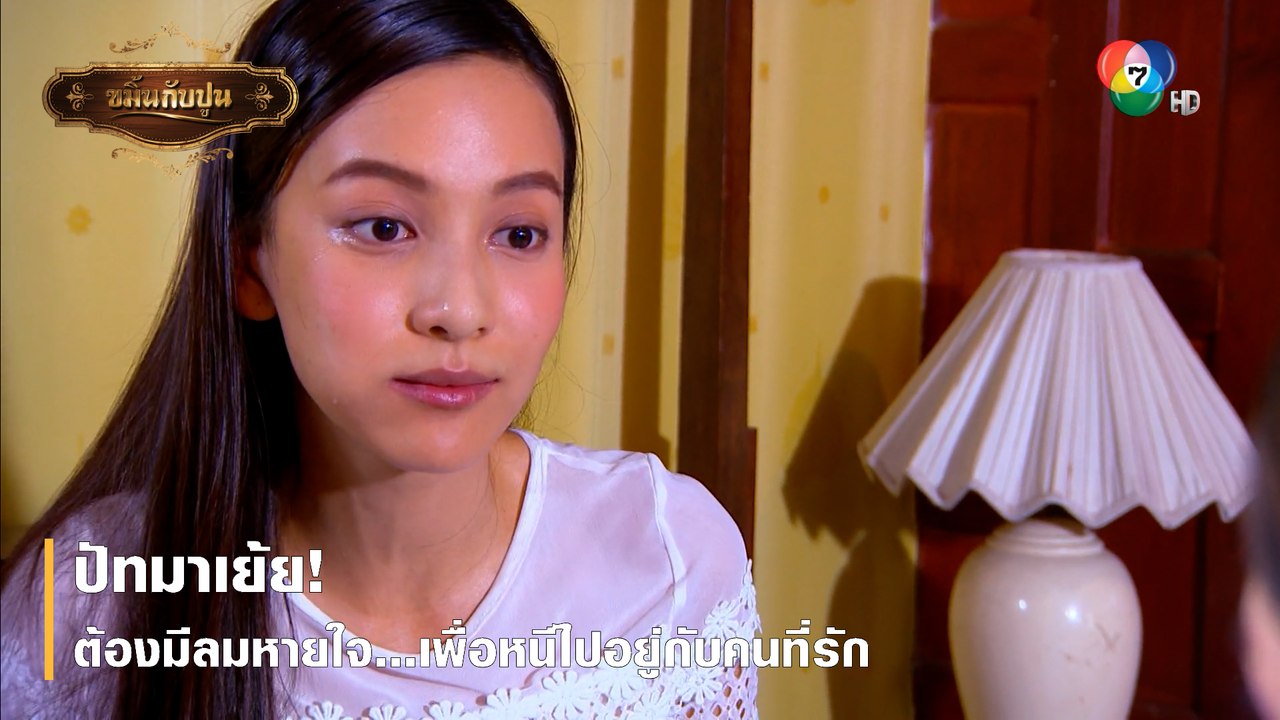 ปัทมาเย้ย! ต้องมีลมหายใจ...เพื่อหนีไปอยู่กับคนที่รัก | ตอกย้ำความสนุก ขมิ้นกับปูน EP.5 | Ch7HD ...