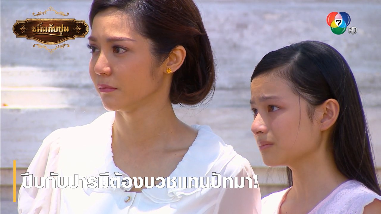 ปีบกับปารมีต้องบวชแทนปัทมา! | ตอกย้ำความสนุก ขมิ้นกับปูน EP.5 | Ch7HD - วิดีโอ Dailymotion