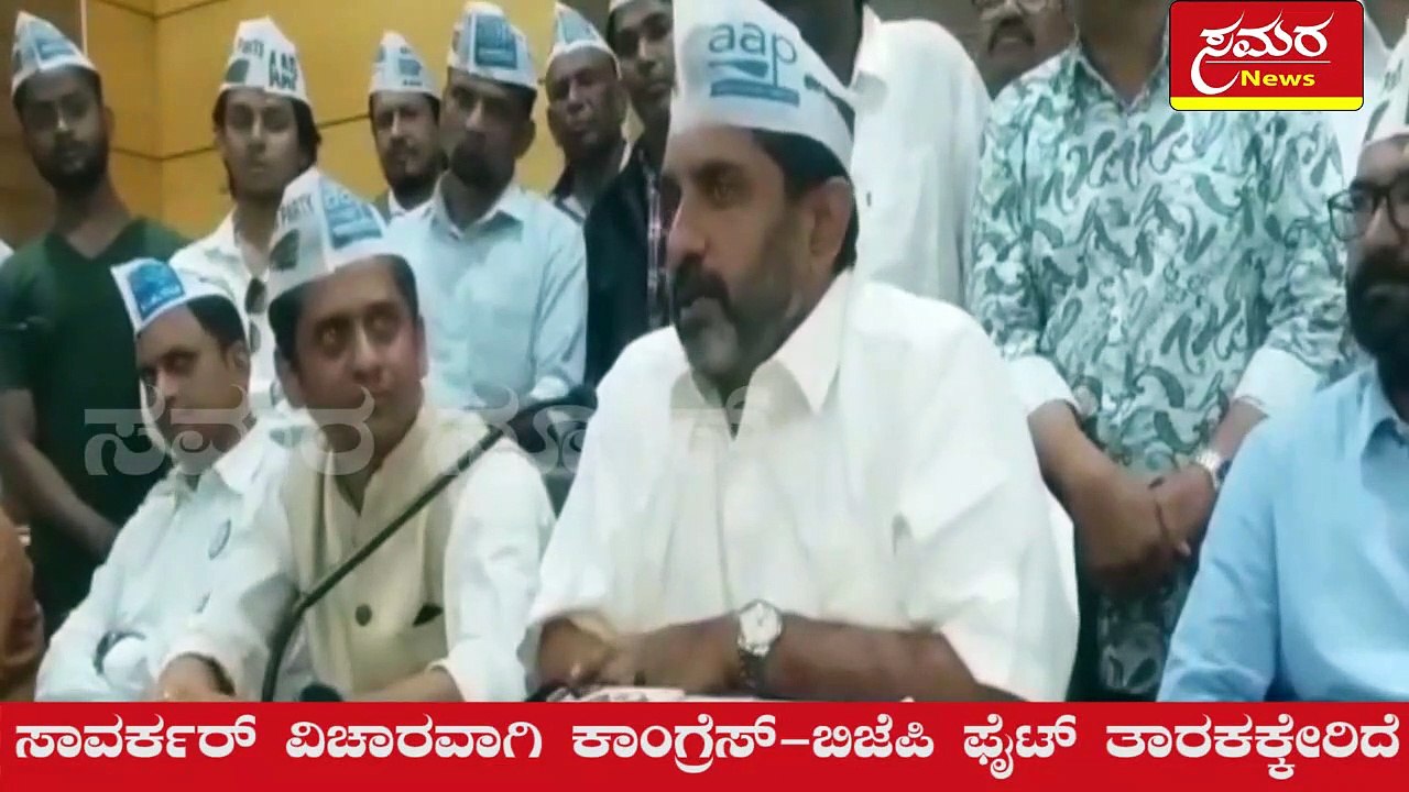 AAP| BJP| RSS| ಸಾವರ್ಕರ್‌| ಪೃಥ್ವಿ ರೆಡ್ಡಿ| State President Prithvi Reddy ...
