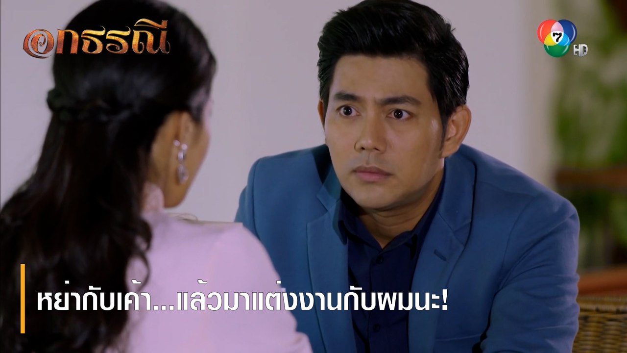 หย่ากับเค้า...แล้วมาแต่งงานกับผมนะ! | ตอกย้ำความสนุก อกธรณี EP.11 | Ch7HD - วิดีโอ Dailymotion