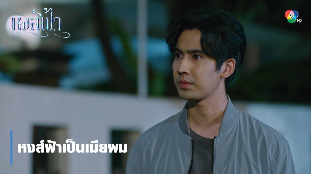 หงส์ฟ้าเป็นเมียผม | ตอกย้ำความสนุก หงส์ฟ้า EP.27 | Ch7HD - วิดีโอ Dailymotion