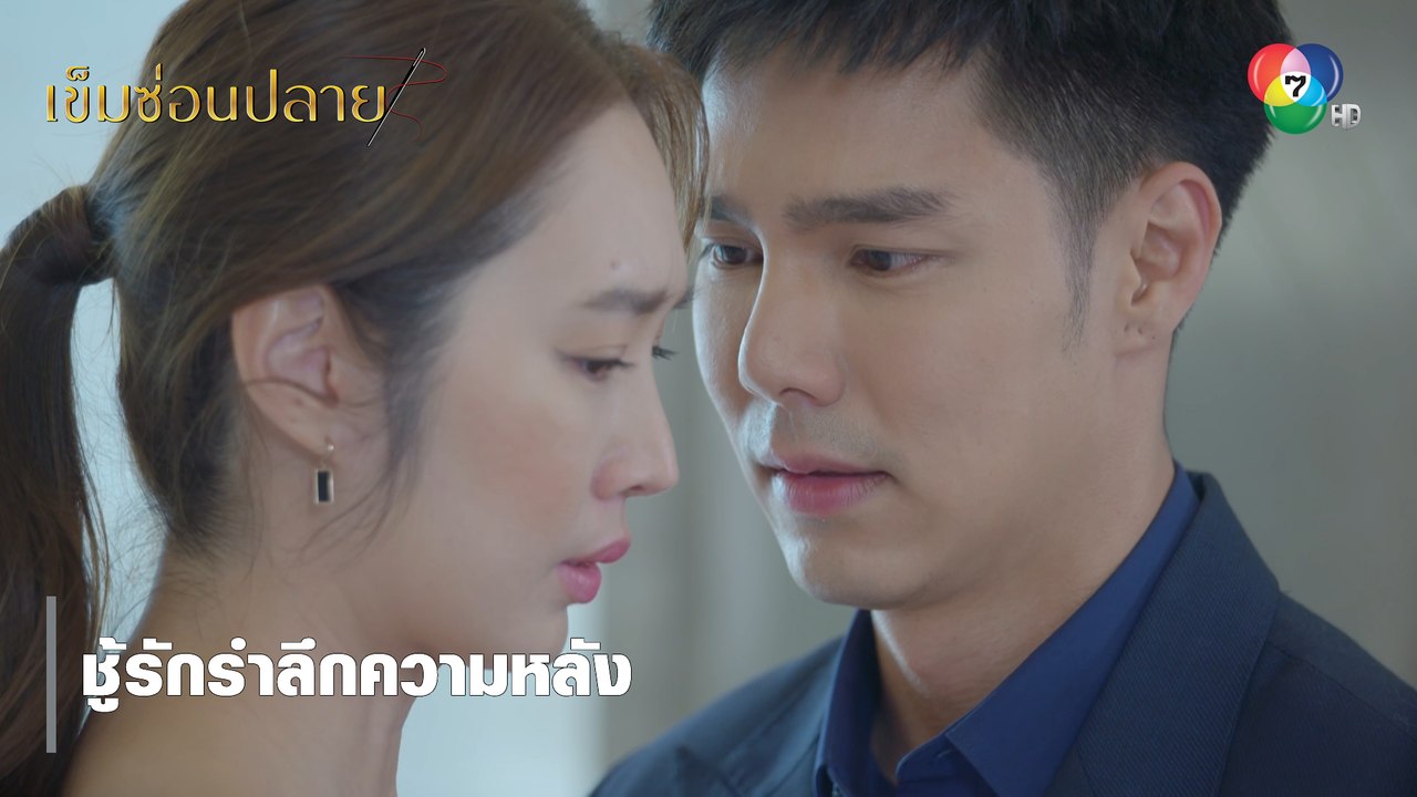 ชู้รักรำลึกความหลัง | ตอกย้ำความสนุก เข็มซ่อนปลาย EP.3 | Ch7HD - วิดีโอ Dailymotion