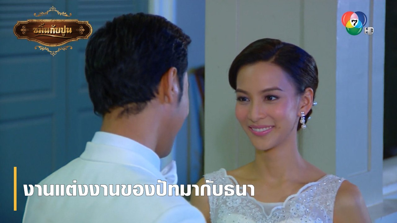 งานแต่งงานของปัทมากับธนา | ตอกย้ำความสนุก ขมิ้นกับปูน EP.7 | Ch7HD - วิดีโอ Dailymotion