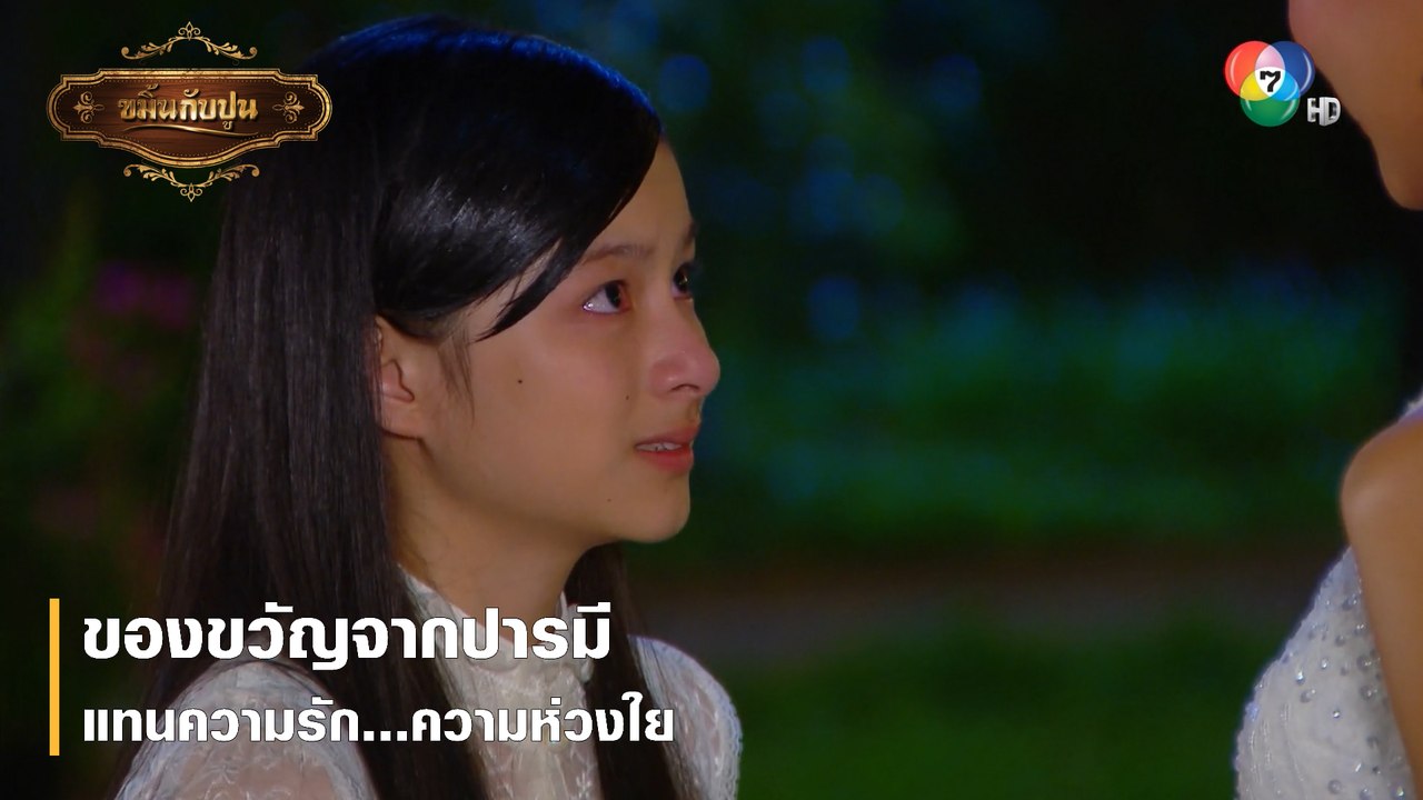 ของขวัญจากปารมี แทนความรัก...ความห่วงใย | ตอกย้ำความสนุก ขมิ้นกับปูน EP.7 | Ch7HD - วิดีโอ ...