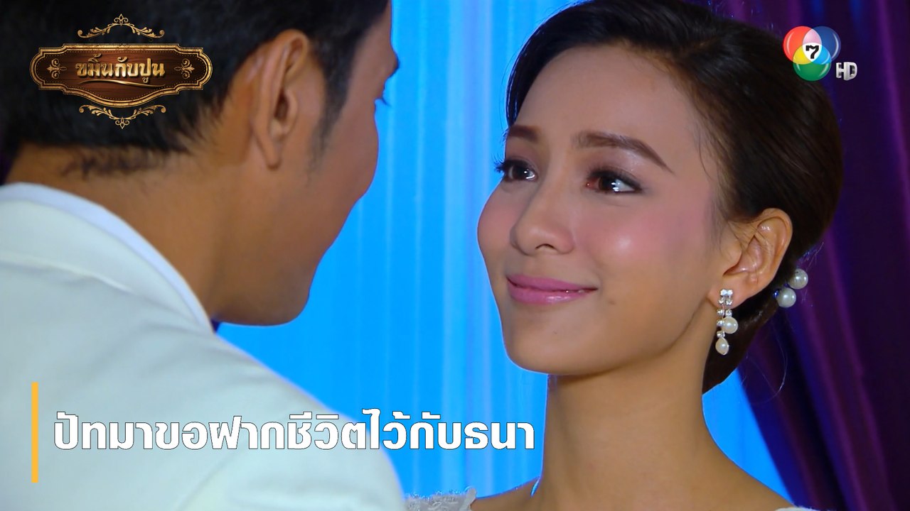 ปัทมาขอฝากชีวิตไว้กับธนา | ตอกย้ำความสนุก ขมิ้นกับปูน EP.7 | Ch7HD - วิดีโอ Dailymotion