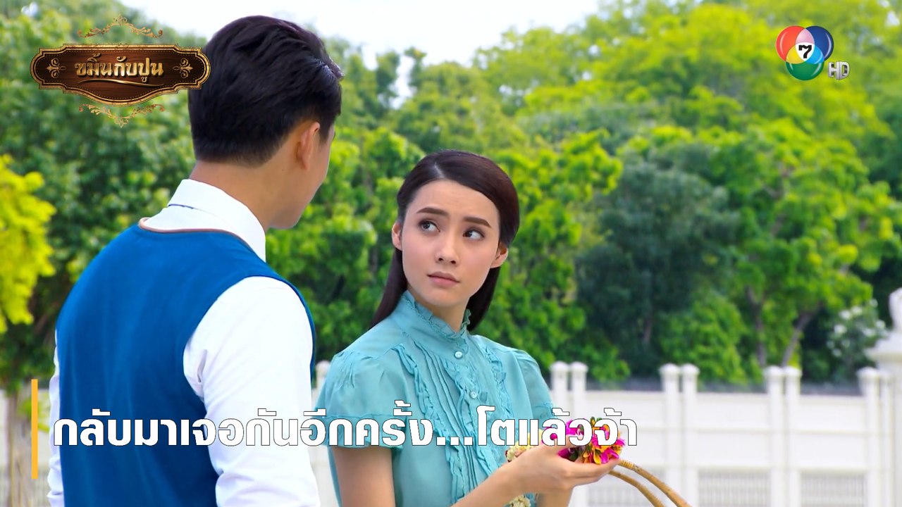กลับมาเจอกันอีกครั้ง...โตแล้วจ้า | ตอกย้ำความสนุก ขมิ้นกับปูน EP.7 | Ch7HD - วิดีโอ Dailymotion