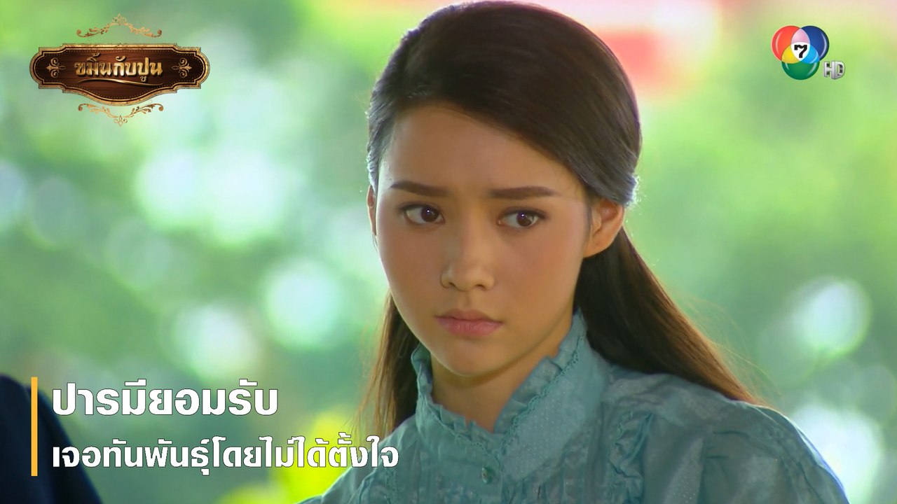 ปารมียอมรับ เจอทันพันธุ์โดยไม่ได้ตั้งใจ | ตอกย้ำความสนุก ขมิ้นกับปูน EP.7 | Ch7HD - วิดีโอ ...