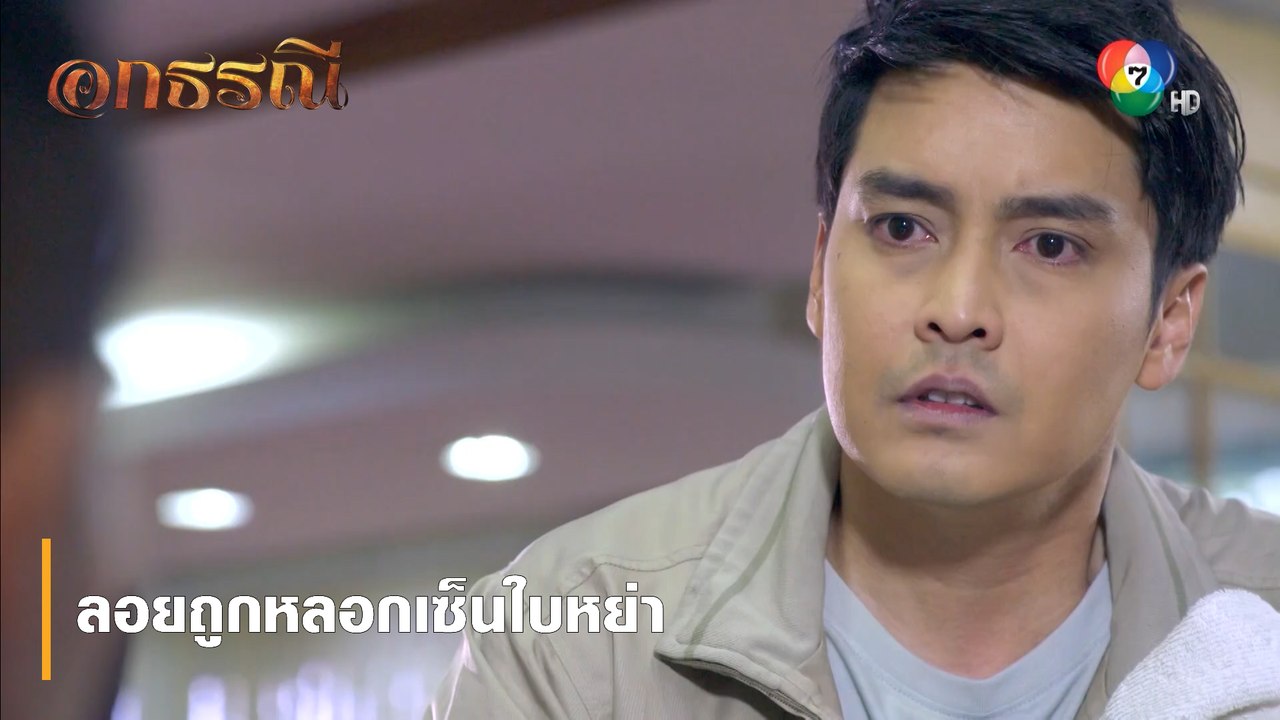 ลอยถูกหลอกเซ็นใบหย่า | ตอกย้ำความสนุก อกธรณี EP.13 | Ch7HD - วิดีโอ Dailymotion