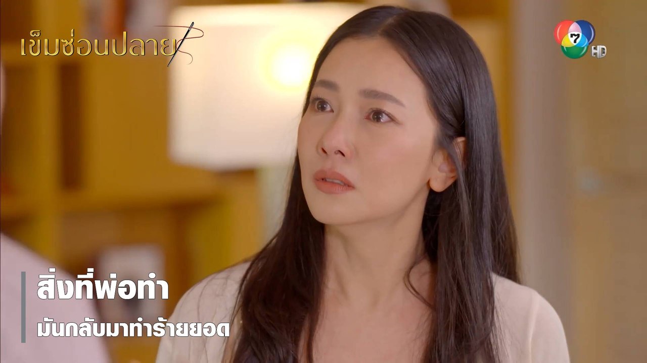 สิ่งที่พ่อทำมันกลับมาทำร้ายยอด | ตอกย้ำความสนุก เข็มซ่อนปลาย EP.4 | Ch7HD - วิดีโอ Dailymotion