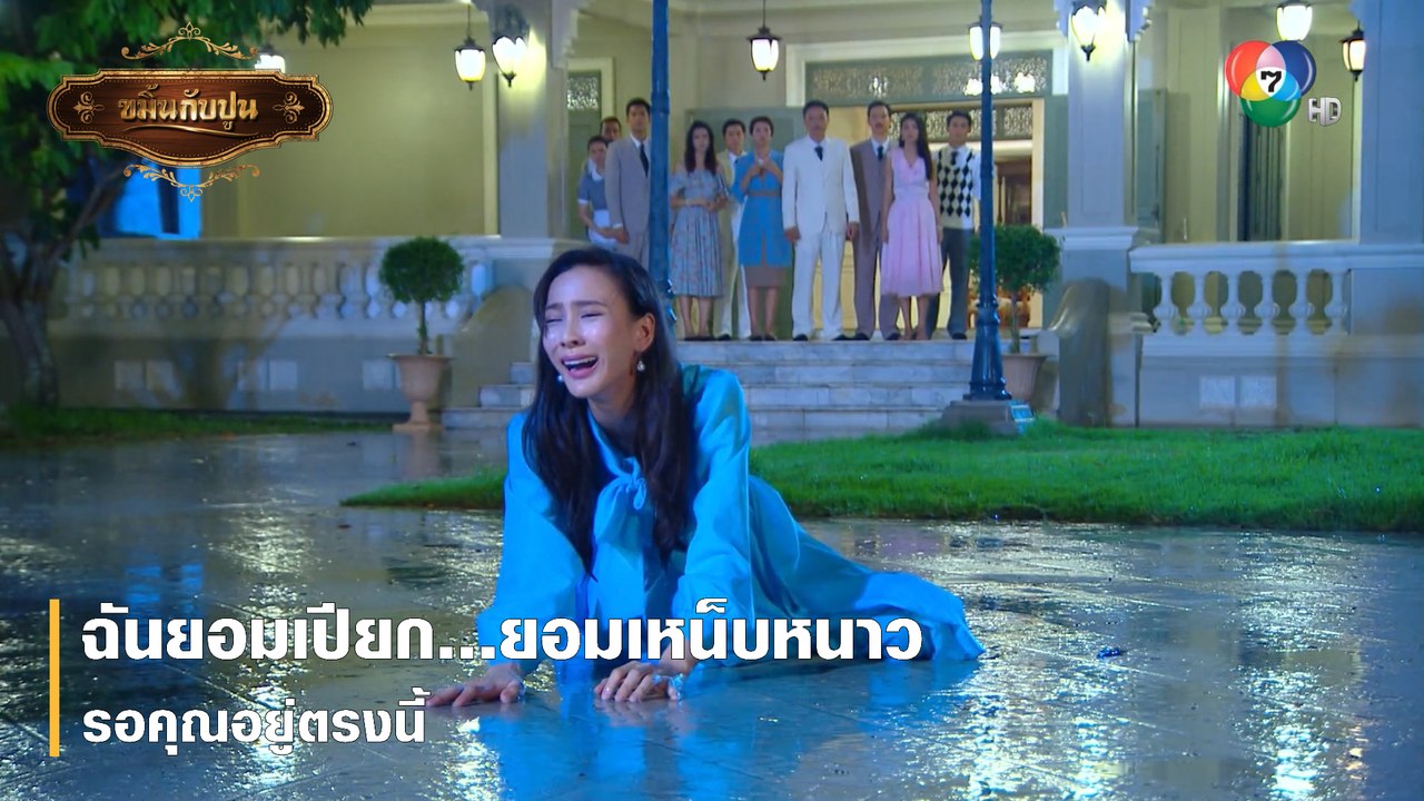 ฉันยอมเปียก...ยอมเหน็บหนาว รอคุณอยู่ตรงนี้ | ตอกย้ำความสนุก ขมิ้นกับปูน EP.8 | Ch7HD - วิดีโอ ...