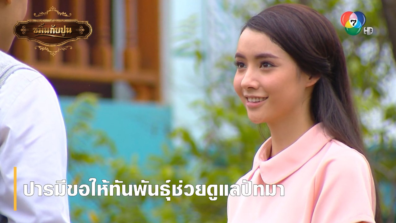 ปารมีขอให้ทันพันธุ์ช่วยดูแลปัทมา | ตอกย้ำความสนุก ขมิ้นกับปูน EP.8 | Ch7HD - วิดีโอ Dailymotion