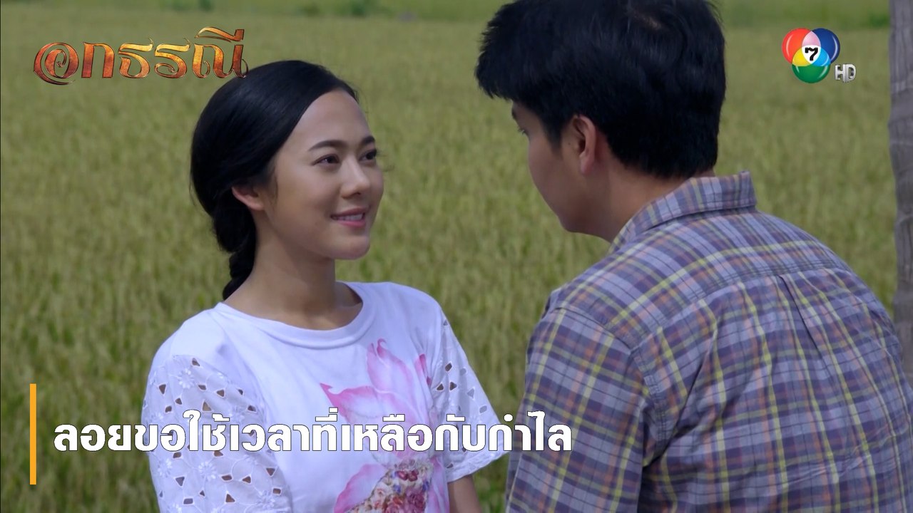 ลอยขอใช้เวลาที่เหลือกับกำไล | ตอกย้ำความสนุก อกธรณี EP.14 | Ch7HD - วิดีโอ Dailymotion