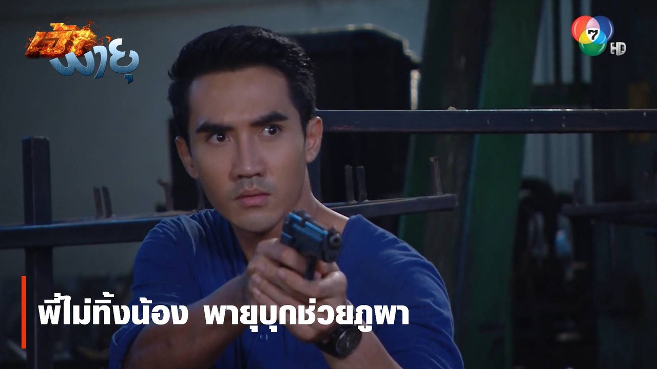 พี่ไม่ทิ้งน้อง พายุบุกช่วยภูผา | ไฮไลต์ละคร เจ้าพายุ EP.9 | Ch7HD - วิดีโอ Dailymotion