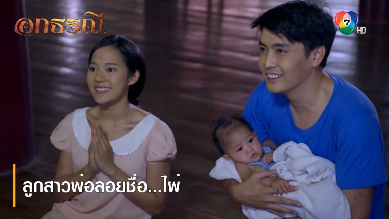 ลูกสาวของลอยชื่อ...ไผ่ | ตอกย้ำความสนุก อกธรณี EP.15 | Ch7HD - วิดีโอ Dailymotion