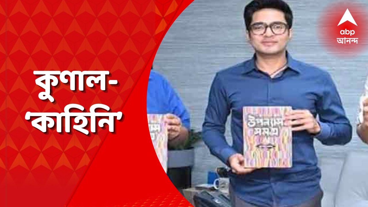 Kunal Ghosh Book Release: প্রকাশিত হল তৃণমূলের রাজ্য সাধারণ সম্পাদক কুণাল ঘোষের লেখা উপন্যাস ...