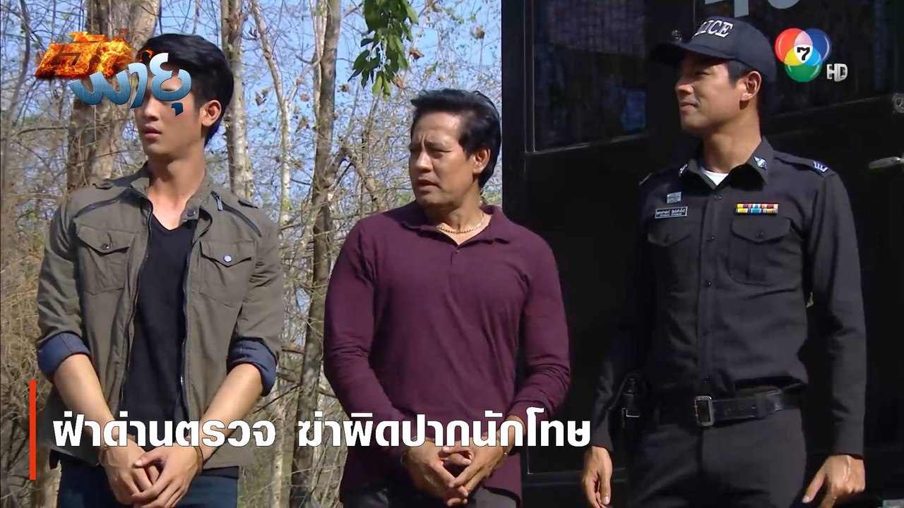 ฝ่าด่านตรวจ ฆ่าผิดปากนักโทษ | ตอกย้ำความสนุก เจ้าพายุ EP.10 | Ch7HD - วิดีโอ Dailymotion