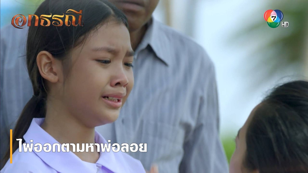 ไผ่ออกตามหาพ่อลอย | ตอกย้ำความสนุก อกธรณี EP.16 | Ch7HD - วิดีโอ Dailymotion